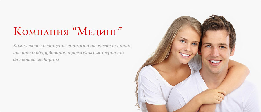 Meding.by - поставщик медицинского оборудования в Минске"Мединг"